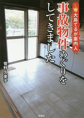 著者菅野久美子(著)出版社彩図社発売日2016年04月ISBN9784801301405ページ数189Pキーワードじこぶつけんめぐりおしてきましたおおしまてる ジコブツケンメグリオシテキマシタオオシマテル かんの くみこ カンノ クミコ97...