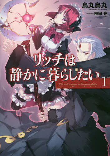 著者烏丸鳥丸(著)出版社アース・スターエンターテイメント発売日2016年03月ISBN9784803008999ページ数299Pキーワードりつちわしずかにくらしたい1あーす リツチワシズカニクラシタイ1アース からすま とりまる カラスマ ...