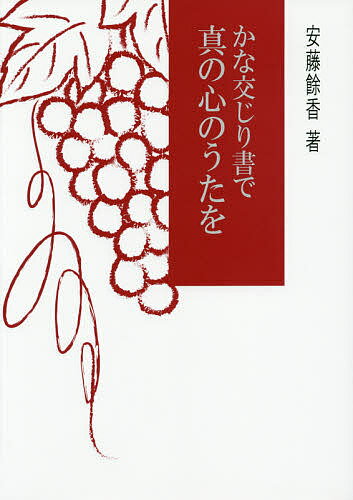 著者安藤餘香(著)出版社日本習字普及協会発売日2016年03月ISBN9784819503228ページ数93Pキーワードかなまじりしよでまことのこころのうた カナマジリシヨデマコトノココロノウタ あんどう よこう アンドウ ヨコウ97848...