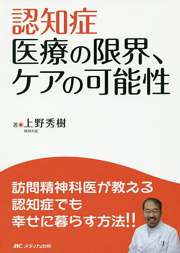 著者上野秀樹(著)出版社メディカ出版発売日2016年04月ISBN9784840457620ページ数189Pキーワードにんちしよういりようのげんかいけあのかのうせい ニンチシヨウイリヨウノゲンカイケアノカノウセイ うえの ひでき ウエノ ヒ...
