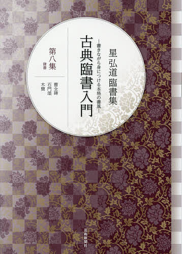 ※商品画像はイメージや仮デザインが含まれている場合があります。帯の有無など実際と異なる場合があります。著者星弘道(著)出版社芸術新聞社発売日2016年03月ISBN9784875863236ページ数63Pキーワードこてんりんしよにゆうもん8...