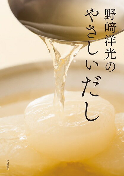 ※商品画像はイメージや仮デザインが含まれている場合があります。帯の有無など実際と異なる場合があります。著者野崎洋光(著)出版社中日映画社発売日2016年03月ISBN9784908290152ページ数79Pキーワード料理 クッキング のざき...