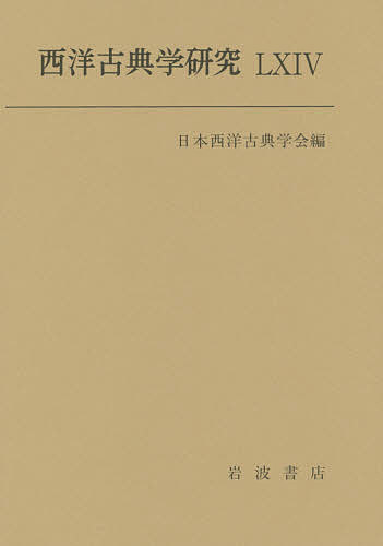 著者日本西洋古典学会(編)出版社日本西洋古典学会発売日2016年03月ISBN9784000096409ページ数208Pキーワードせいようこてんがくけんきゆう64（2016） セイヨウコテンガクケンキユウ64（2016） にほん／せいよう／...