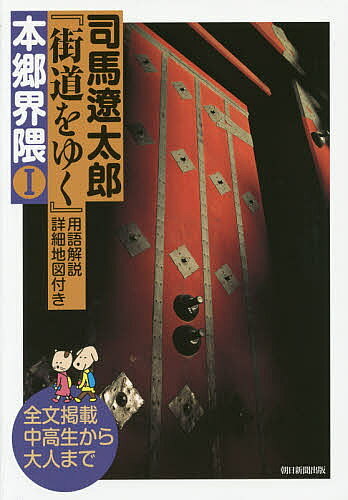 著者司馬遼太郎(著)出版社朝日新聞出版発売日2016年03月ISBN9784022513564ページ数151Pキーワードしばりようたろうかいどうおゆくようごかいせつ シバリヨウタロウカイドウオユクヨウゴカイセツ しば りようたろう シバ リ...