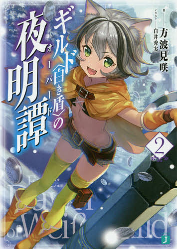 著者方波見咲(著)出版社KADOKAWA発売日2016年03月ISBN9784040681795ページ数261Pキーワードぎるどしろきたてのおーばーど2ぎるど ギルドシロキタテノオーバード2ギルド かたばみ さく カタバミ サク BF299...