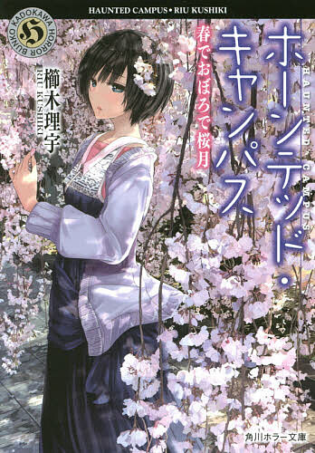 ※商品画像はイメージや仮デザインが含まれている場合があります。帯の有無など実際と異なる場合があります。著者櫛木理宇(著)出版社KADOKAWA発売日2016年03月ISBN9784041027233ページ数312Pキーワードほーんてつどきや...