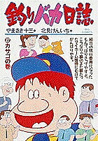 ※商品画像はイメージや仮デザインが含まれている場合があります。帯の有無など実際と異なる場合があります。著者やまさき十三(著) 北見けんいち(画)出版社小学館発売日1990年08月ISBN9784091815477キーワード漫画 マンガ まん...