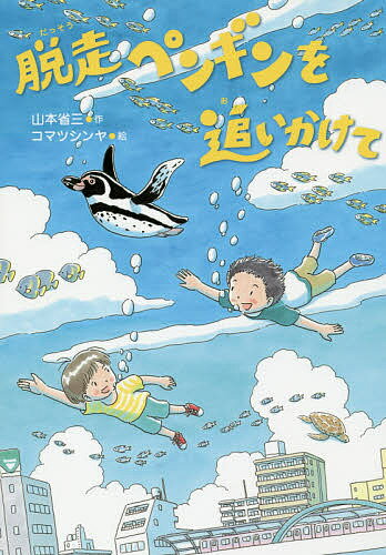 著者山本省三(作) コマツシンヤ(絵)出版社佼成出版社発売日2016年03月ISBN9784333027309ページ数94Pキーワードだつそうぺんぎんおおいかけていのちいきいきしりーず ダツソウペンギンオオイカケテイノチイキイキシリーズ や...