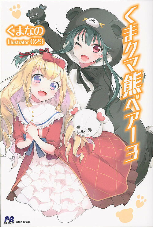 著者くまなの(著)出版社主婦と生活社発売日2016年04月ISBN9784391148107ページ数337Pキーワードくま クマ くまなの クマナノ BF28819E9784391148107内容紹介領主の娘・ノアの護衛として、フィナを引き...