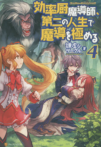 著者謙虚なサークル(著)出版社アルファポリス発売日2016年03月ISBN9784434217500ページ数290Pキーワードこうりつちゆうまどうしだいにのじんせいでまどう コウリツチユウマドウシダイニノジンセイデマドウ けんきよ な さ−...