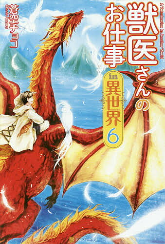 ※商品画像はイメージや仮デザインが含まれている場合があります。帯の有無など実際と異なる場合があります。著者蒼空チョコ(著)出版社アルファポリス発売日2016年03月ISBN9784434217838ページ数293Pキーワードじゆういさんのお...
