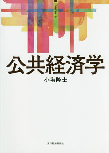 著者小塩隆士(著)出版社東洋経済新報社発売日2016年04月ISBN9784492314739ページ数244Pキーワードこうきようけいざいがくさぴえんていあ コウキヨウケイザイガクサピエンテイア おしお たかし オシオ タカシ9784492...