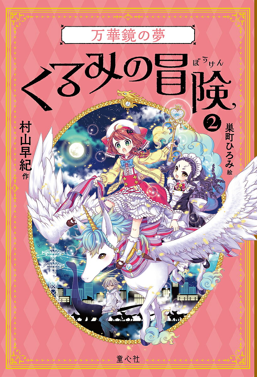 著者村山早紀(作) 巣町ひろみ(絵)出版社童心社発売日2016年03月ISBN9784494020461ページ数171Pキーワードくるみのぼうけん2 クルミノボウケン2 むらやま さき すまち ひろみ ムラヤマ サキ スマチ ヒロミ BF2...
