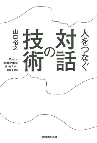 著者山口裕之(著)出版社日本実業出版社発売日2016年04月ISBN9784534053770ページ数302Pキーワードビジネス書 ひとおつなぐたいわのぎじゆつ ヒトオツナグタイワノギジユツ やまぐち ひろゆき ヤマグチ ヒロユキ97845...