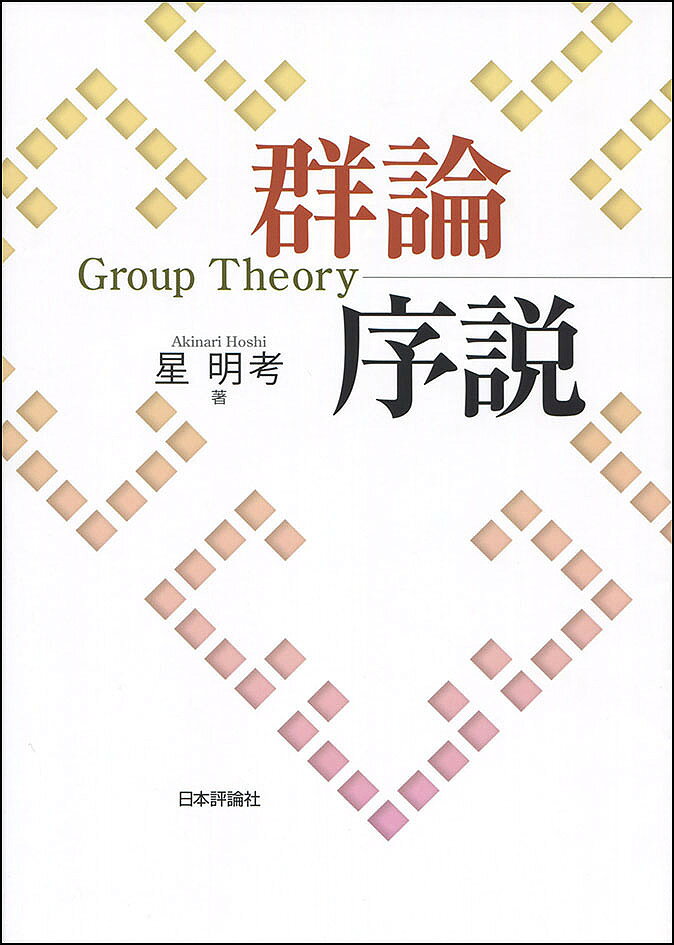 著者星明考(著)出版社日本評論社発売日2016年03月ISBN9784535788091ページ数271Pキーワードぐんろんじよせつ グンロンジヨセツ ほし あきなり ホシ アキナリ9784535788091内容紹介大学初年級で学ぶ基礎部分か...