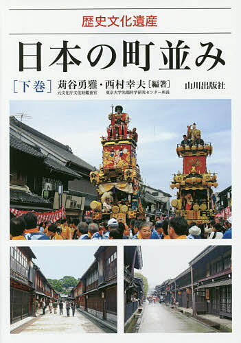 著者苅谷勇雅(編著) 西村幸夫(編著)出版社山川出版社発売日2016年03月ISBN9784634150829ページ数328Pキーワードにほんのまちなみ2れきしぶんかいさん ニホンノマチナミ2レキシブンカイサン かりや ゆうが にしむら ゆ...