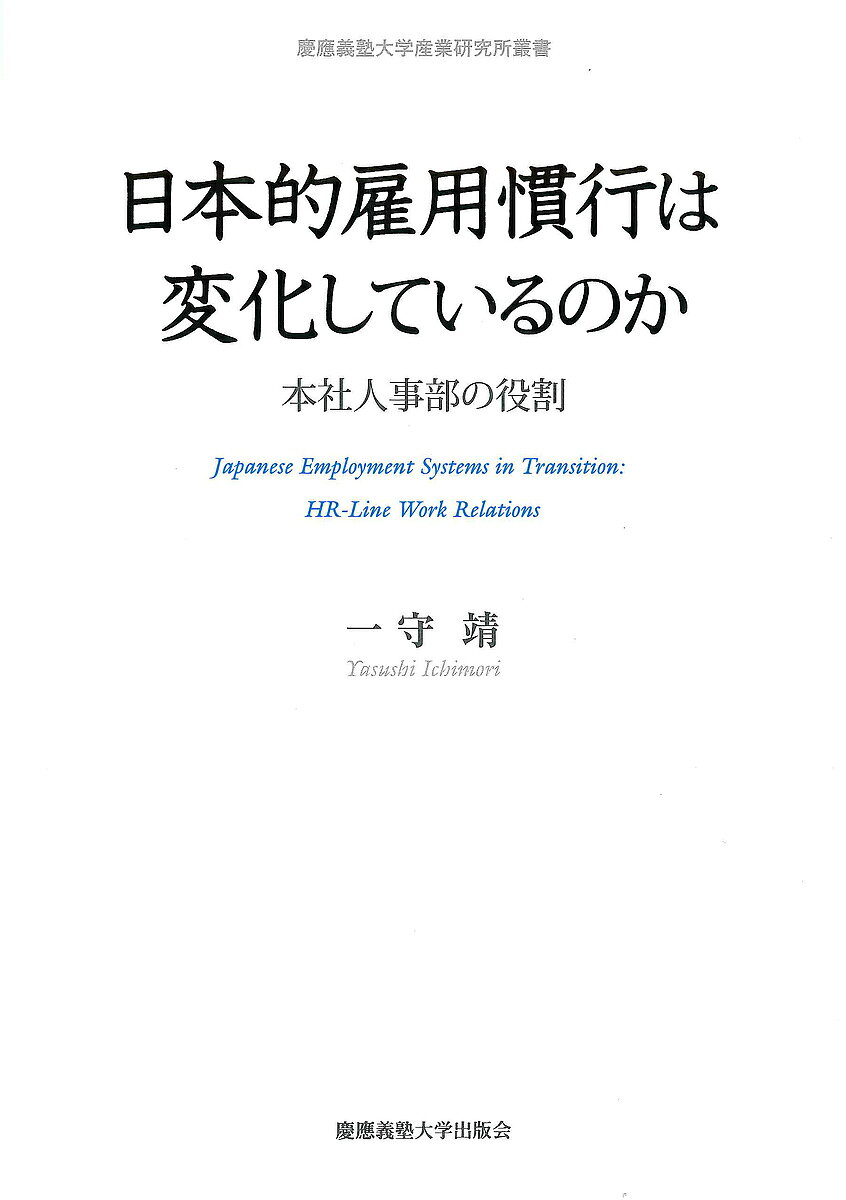 著者一守靖(著)出版社慶應義塾大学出版会発売日2016年03月ISBN9784766423211ページ数217Pキーワードにほんてきこようかんこうわへんかしている ニホンテキコヨウカンコウワヘンカシテイル いちもり やすし イチモリ ヤスシ...
