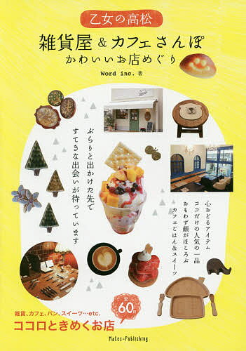 著者Wordinc．(著)出版社メイツ出版発売日2016年03月ISBN9784780417128ページ数128Pキーワードおとめのたかまつざつかやあんどかふえさんぽ オトメノタカマツザツカヤアンドカフエサンポ わ−ど ワ−ド9784780...