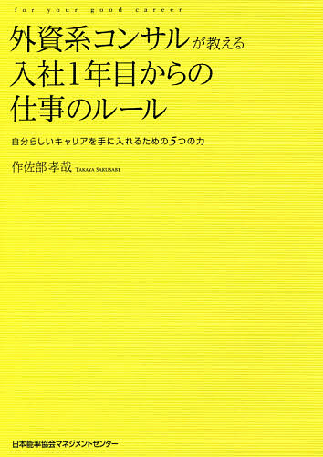 著者作佐部孝哉(著)出版社日本能率協会マネジメントセンター発売日2016年03月ISBN9784820719441ページ数252Pキーワードビジネス書 がいしけいこんさるがおしえるにゆうしやいちねんめか ガイシケイコンサルガオシエルニユウシ...