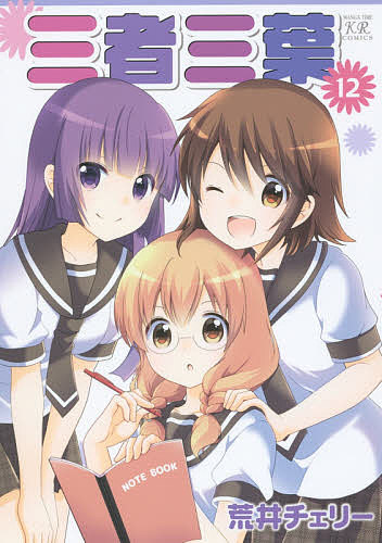 著者荒井チェリー(著)出版社芳文社発売日2016年03月ISBN9784832246768キーワード漫画 マンガ まんが さんしやさんよう12まんがたいむきららこみつくす サンシヤサンヨウ12マンガタイムキララコミツクス あらい ちえり− ...