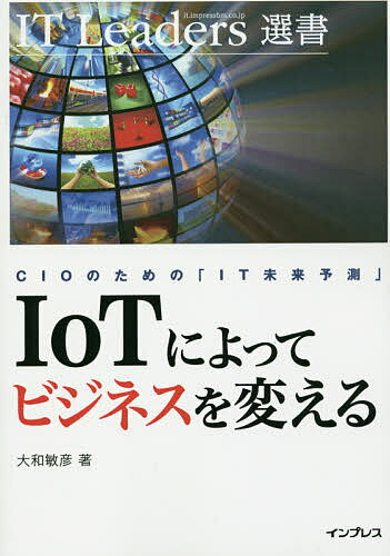 著者大和敏彦(著)出版社インプレス発売日2016年02月ISBN9784844339519ページ数72Pキーワードビジネス書 あいおーていーによつてびじねすおかえるしーあいおー アイオーテイーニヨツテビジネスオカエルシーアイオー やまと と...