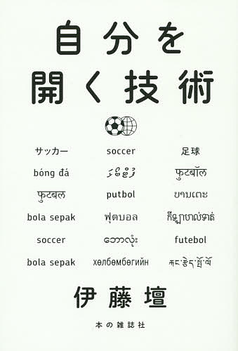 著者伊藤壇(著)出版社本の雑誌社発売日2016年01月ISBN9784860112813ページ数233Pキーワードじぶんおひらくぎじゆつ ジブンオヒラクギジユツ いとう だん イトウ ダン9784860112813