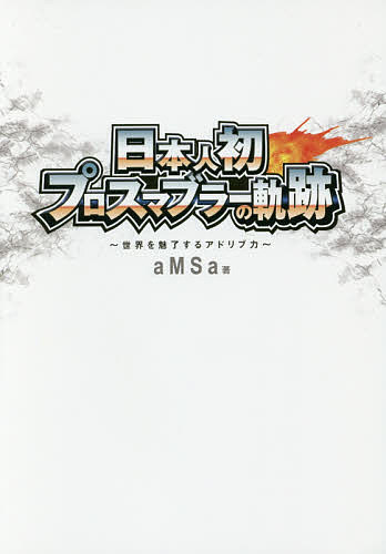 著者aMSa(著)出版社三才ブックス発売日2016年04月ISBN9784861998652ページ数175Pキーワードにほんじんはつぷろすまぶらーのきせきせかいおみりよ ニホンジンハツプロスマブラーノキセキセカイオミリヨ あむさ アムサ97...