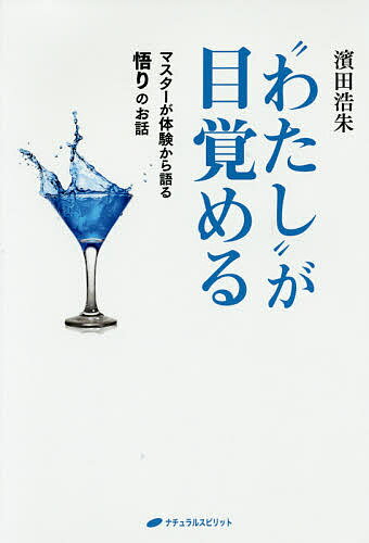 著者濱田浩朱(著)出版社ナチュラルスピリット発売日2016年03月ISBN9784864511971ページ数286Pキーワードわたしがめざめるますたーがたいけんから ワタシガメザメルマスターガタイケンカラ はまだ ひろあけ ハマダ ヒロアケ...