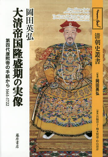 ※商品画像はイメージや仮デザインが含まれている場合があります。帯の有無など実際と異なる場合があります。著者岡田英弘(著)出版社藤原書店発売日2016年03月ISBN9784865780666ページ数461Pキーワードだいしんていこくりゆうせ...