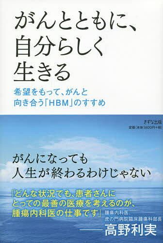 ※商品画像はイメージや仮デザインが含まれている場合があります。帯の有無など実際と異なる場合があります。著者高野利実(著)出版社きずな出版発売日2016年04月ISBN9784907072582ページ数237Pキーワードがんとともにじぶんらし...