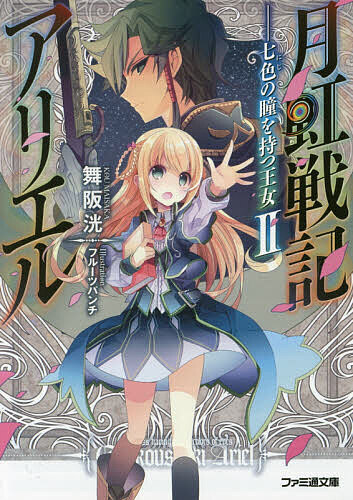 ※商品画像はイメージや仮デザインが含まれている場合があります。帯の有無など実際と異なる場合があります。著者舞阪洸(著)出版社KADOKAWA発売日2016年04月ISBN9784047340404ページ数278Pキーワードげつこうせんきあり...