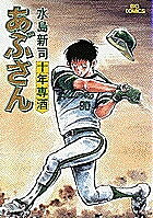 ※商品画像はイメージや仮デザインが含まれている場合があります。帯の有無など実際と異なる場合があります。著者水島新司(著)出版社小学館発売日1991年ISBN9784091803573ページ数220Pキーワード漫画 マンガ まんが あぶさん2...