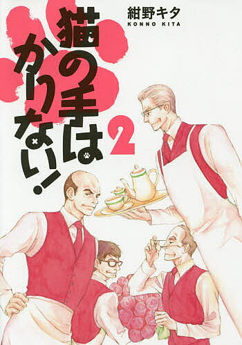 著者紺野キタ(著)出版社幻冬舎コミックス発売日2016年03月ISBN9784344836457キーワード漫画 マンガ まんが ねこのてわかりない2ばーず ネコノテワカリナイ2バーズ こんの きた コンノ キタ BF29357E978434...