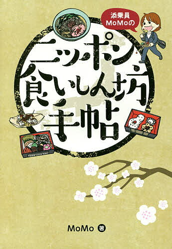 著者MoMo(著)出版社みなみ出版発売日2016年03月ISBN9784434218033ページ数221Pキーワードてんじよういんもものにつぽんくいしんぼうてちようみ テンジヨウインモモノニツポンクイシンボウテチヨウミ もも モモ97844...