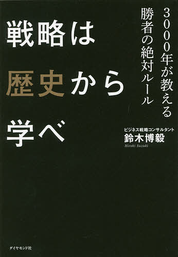 ※商品画像はイメージや仮デザインが含まれている場合があります。帯の有無など実際と異なる場合があります。著者鈴木博毅(著)出版社ダイヤモンド社発売日2016年03月ISBN9784478029046ページ数307Pキーワードビジネス書 せんり...