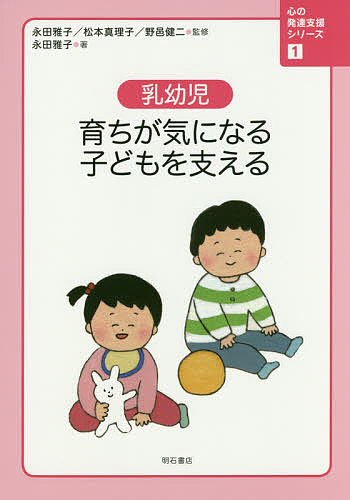 著者永田雅子(監修) 松本真理子(監修) 野邑健二(監修)出版社明石書店発売日2016年03月ISBN9784750343259ページ数176Pキーワードこころのはつたつしえんしりーず1 ココロノハツタツシエンシリーズ1 ながた まさこ ま...