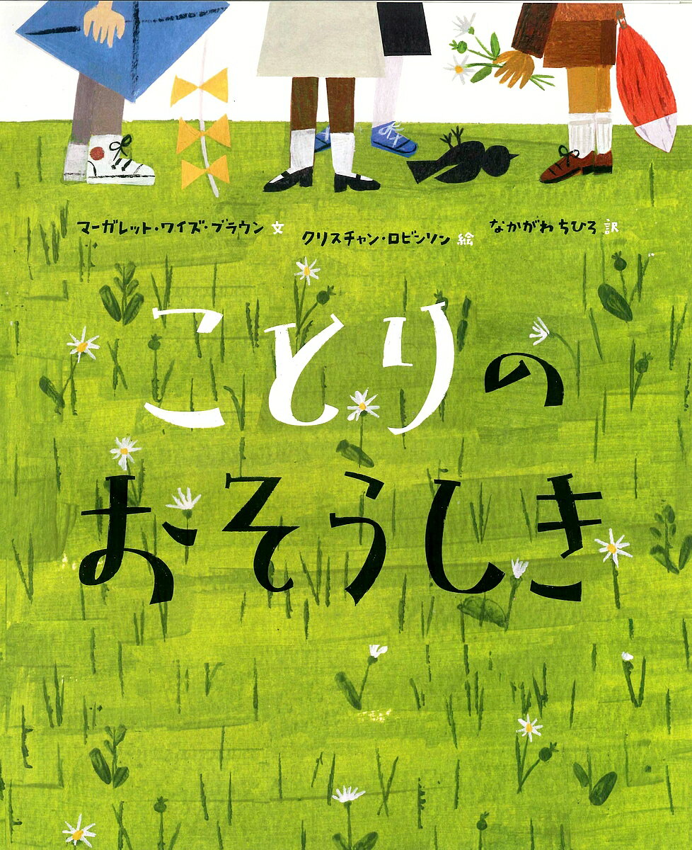 著者マーガレット・ワイズ・ブラウン(文) クリスチャン・ロビンソン(絵) なかがわちひろ(訳)出版社あすなろ書房発売日2016年03月ISBN9784751528143ページ数25Pキーワードことりのおそうしき コトリノオソウシキ ぶらうん...