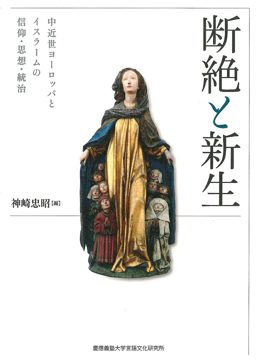 著者神崎忠昭(編) 野元晋(ほか著)出版社慶應義塾大学言語文化研究所発売日2016年03月ISBN9784766423228ページ数263Pキーワードだんぜつとしんせいちゆうきんせいよーろつぱといすら ダンゼツトシンセイチユウキンセイヨーロ...