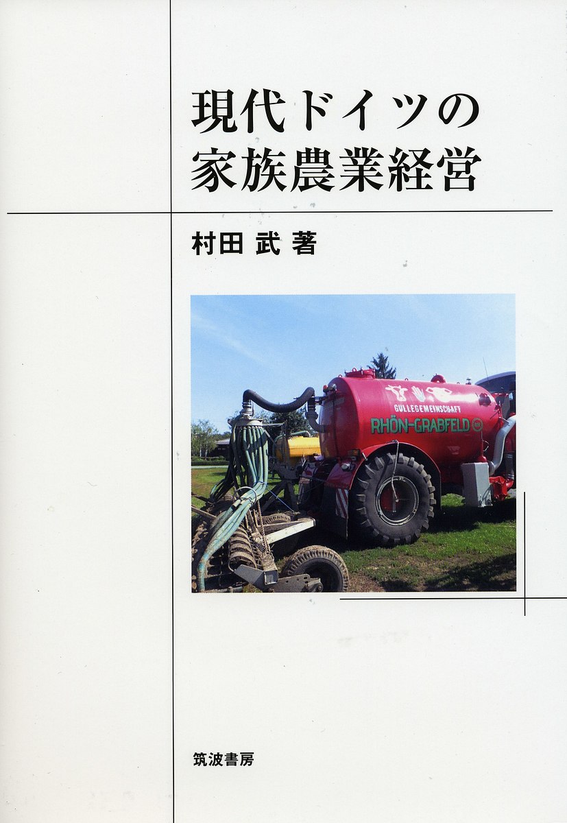 著者村田武(著)出版社筑波書房発売日2016年03月ISBN9784811904849ページ数188Pキーワードげんだいどいつのかぞくのうぎようけいえい ゲンダイドイツノカゾクノウギヨウケイエイ むらた たけし ムラタ タケシ9784811...