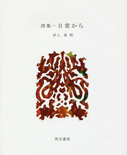 著者井上英明(著)出版社明文書房発売日2016年02月ISBN9784839104016ページ数69Pキーワードにちじようからししゆうえぽそうしよ1 ニチジヨウカラシシユウエポソウシヨ1 いのうえ ひであき イノウエ ヒデアキ9784839...