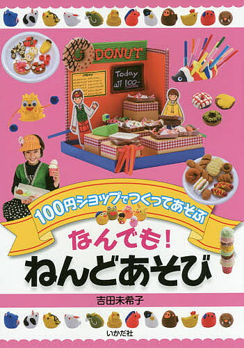 著者吉田未希子(著)出版社いかだ社発売日2016年03月ISBN9784870514621ページ数63Pキーワードプレゼント ギフト 誕生日 子供 クリスマス 子ども こども なんでもねんどあそびひやくえんしよつぷでつくつてあ ナンデモネン...