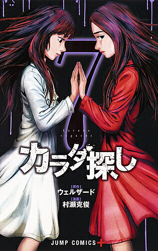 著者ウェルザード(原作) 村瀬克俊(漫画)出版社集英社発売日2016年04月ISBN9784088806624ページ数194Pキーワード漫画 マンガ まんが からださがし7 カラダサガシ7 うえるざ−ど むらせ かつとし ウエルザ−ド ムラ...