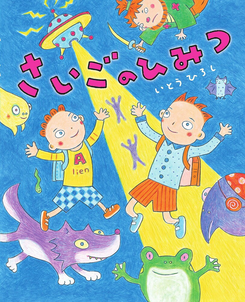 著者いとうひろし(作)出版社小学館発売日2016年04月ISBN9784097266402ページ数1冊（ページ付なし）キーワードさいごのひみつぴつかぴかえほん サイゴノヒミツピツカピカエホン いとう ひろし イトウ ヒロシ978409726...