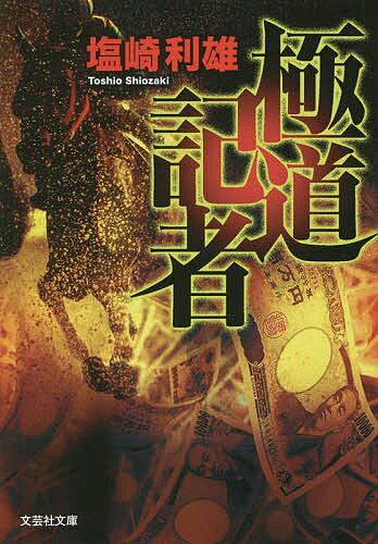 著者塩崎利雄(著)出版社文芸社発売日2016年04月ISBN9784286175072ページ数461Pキーワードごくどうきしやぶんげいしやぶんこしー3ー1 ゴクドウキシヤブンゲイシヤブンコシー3ー1 しおざき としお シオザキ トシオ978...