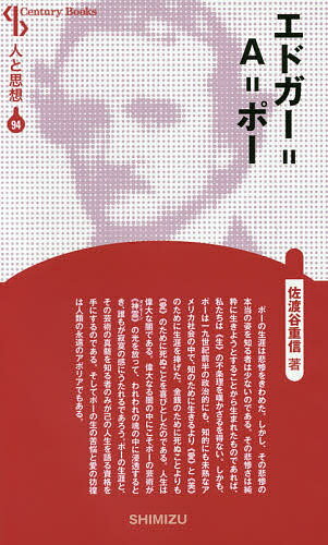 著者佐渡谷重信(著)出版社清水書院発売日2016年04月ISBN9784389420949ページ数253PキーワードえどがーえーぽーせんちゆりーぶつくすCENTURY エドガーエーポーセンチユリーブツクスCENTURY さどや しげのぶ サ...