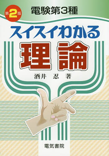 著者酒井忍(著)出版社電気書院発売日2016年04月ISBN9784485118061ページ数240Pキーワードでんけんだいさんしゆすいすいわかるりろん デンケンダイサンシユスイスイワカルリロン さかい しのぶ サカイ シノブ9784485...