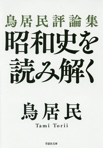 ※商品画像はイメージや仮デザインが含まれている場合があります。帯の有無など実際と異なる場合があります。著者鳥居民(著)出版社草思社発売日2016年04月ISBN9784794221964ページ数374Pキーワードしようわしおよみとくとりいた...