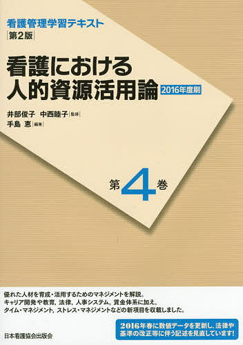 著者井部俊子(監修) 中西睦子(監修)出版社日本看護協会出版会発売日2016年04月ISBN9784818019744ページ数242Pキーワードかんごかんりがくしゆうてきすと4 カンゴカンリガクシユウテキスト4 いべ としこ なかにし むつ...