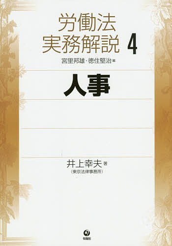 著者宮里邦雄(編) 徳住堅治(編)出版社旬報社発売日2016年04月ISBN9784845114382ページ数229Pキーワードろうどうほうじつむかいせつ4 ロウドウホウジツムカイセツ4 みやざと くにお とくずみ け ミヤザト クニオ ト...