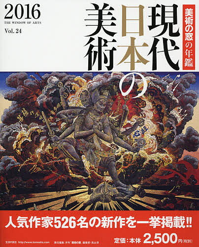 出版社生活の友社発売日2016年04月ISBN9784908429002ページ数359Pキーワードげんだいにほんのびじゆつ2016 ゲンダイニホンノビジユツ20169784908429002内容紹介選りすぐりの人気作家526名の新作を一挙掲...